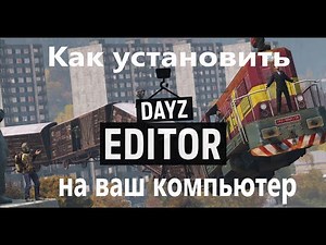 Как установить Dayz Editor на ваш компьютер