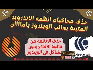 كيفيه مسح نظام برايم و فونكس بالكامل بطريقتين ومن قائمه الاقلاع ايضا بامان