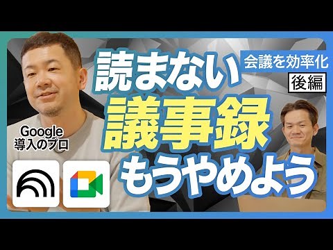 読まない議事録もうやめよう Google Meet × NotebookLM で自社の定型フォーマットの議事録を作成して会議を効率化しよう 後編【グーグル/ノートブックLM/Gemini/ ジェミニ】