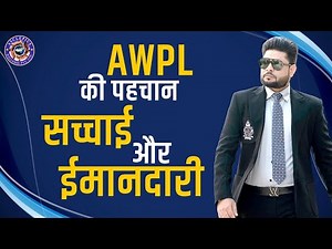 AWPL की पहचान, सच्चाई और ईमानदारी || Sanjeev Kumar AWPL Speech || Motivational Video