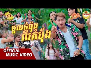 មួយកំប៉ុងពីរកំប៉ុង - អនុស្សាវរីយ៍ ( សួស្តីឆ្នាំថ្មីប្រពៃណីខ្មែរ )