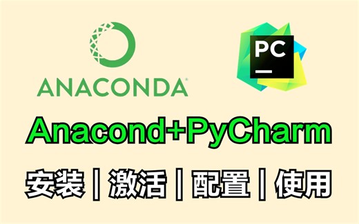 Anaconda安装 PyCharm安装和基本使用，Python编程环境安装