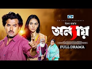 Onnay | Full Natok | অন্যায় | Sabuj Ahmed | Parisha Jannat | Badhon Raj | Bangla New Natok 2026