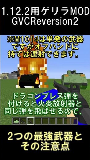 ゲリラ界最強の2つの武器とその注意点！【マインクラフト】【ゲリラMOD】【1.12.2】#shorts #マイクラ #minecraft #mod