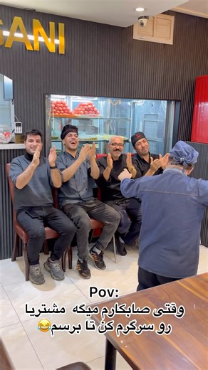 °𝐖𝐋𝐂` 𝐓𝐎` 𝐆𝐎𝐋𝐏𝐀𝐘𝐄𝐆𝐀𝐍𝐈° on Instagram‎: "وقتی مشتریارو سرگرم میکنی😂 #gp ☎️~08138332865 #رستوران #رقص_شاد"‎