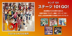 『ステージ101　ポップスを歌う』2023年12月19日発売！｜otonano by Sony Music Labels Inc.