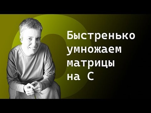 Прямо из кода влияем на кэш процессора + думаем о памяти • C • Livecoding