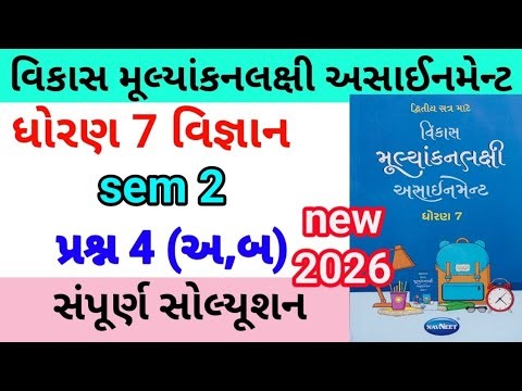 dhoran 7 science assignment solution 2026 પ્રશ્ન 4 અ,બ | std 7 vigyan assignment solution 2026 sem 2