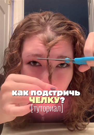 Как подстричь чёлку: пошаговый гид