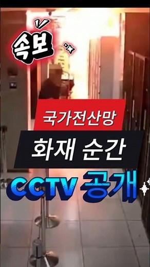 CCTV footage of the national computer network fire revealed