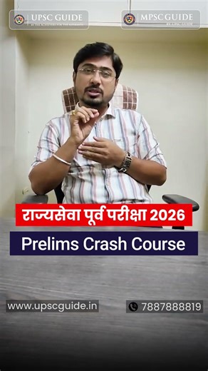 MPSC GUIDE BY UPSC GUIDE Prelims Crash Course For MPSC Prelims 2026 Rajyasewa Prelims Exam 2026