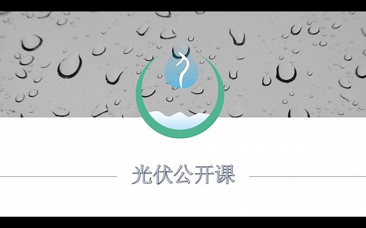 第108节 讲解光伏组件阵列间距布置-光伏公开课