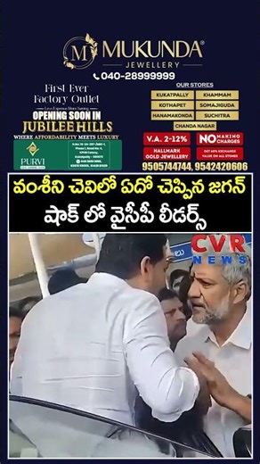 వంశీని చెవిలో ఏదో చెప్పిన జగన్ షాక్ లో వైసీపీ లీడర్స్ | Jagan Vallbhaneni Vamshi Chit Chat| CVR News