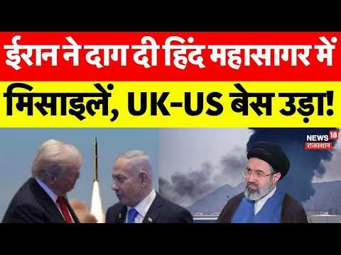Iran Attack On Diego Garcia: ईरान ने दाग दी 4000 km दूर मिसाइल..?|Israel| Trump | N18G |Indian Ocean