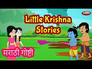 Little Krishna Stories in Marathi | Little Stories For Kids | Pebbles Marathi - Videos For Kids
