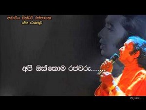 Victor Ratnayake - Api okkoma rajawaru