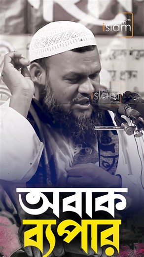 অবাক ব্যাপার শায়খ আব্দুর রাজ্জাক বিন ইউসুফ