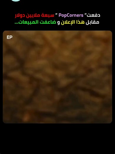 في عالم البزنس، هناك لحظات تُثبت فيها العلامات التجارية أن الجرأة نفسها يمكن أن تكون استراتيجية نمو. PopCorners دفعت 7 ملايين دولار مقابل إعلان لا يتجاوز 30 ثانية في الـ Super Bowl. قرار يبدو مجنونًا على الورق… لكنه ضاعف المبيعات خلال أسابيع فقط، ورفع حصتهم السوقية من 3% إلى 6% تقريبًا. لماذا؟ لأنهم فهموا شيئًا بسيطًا، لكنّ معظم الشركات تغفله: السوق لا يكافئ أفضل منتج، بل المنتج الذي يعرف كيف يخلق لحظة ثقافية. استخدمت PopCorners ثلاث أدوات قتلّت اللعبة: قيمة ثقافية جاهزة: عنوان مسلسل أيقوني مثل 