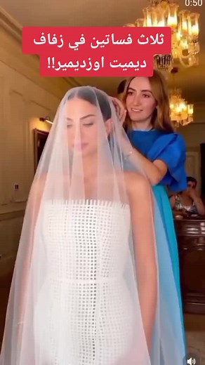 ثلاث فساتين في زفاف ديميت اوزديمير!!