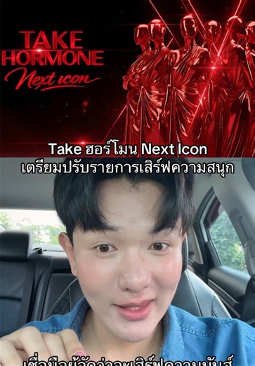 เอาล่ะ #กระแสมาแรง #เทรนด์วันนี้ #นาราเครปกระเทย #thetakeฮอร์โมนseason2 #มะเดี่ยว