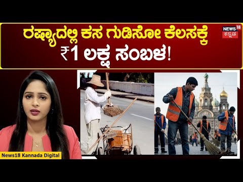 Indian Software Engineer Now Cleans Streets in Russia | ರಷ್ಯಾದಲ್ಲಿ ರಸ್ತೆ ಕೆಲಸಕ್ಕೆ ಆಹ್ವಾನ | N18G