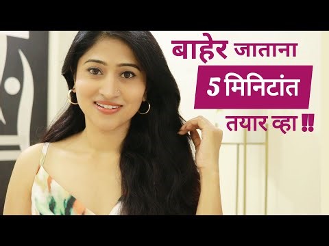 Simple Makeup under 5 minutes !! बाहेर जाताना ५ मिनिटांत असे तयार व्हा.