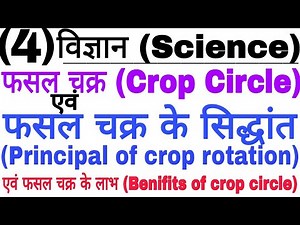 फसल चक्र, फसल चक्र के सिद्धांत एवं लाभ (Crop Rotation, its principales and benefits)