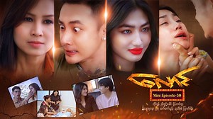 944K views · 96K reactions | ❝ လောင်❞ဇာတ်လမ်းတွဲ Mini-Episode (30) အပိုင်းသစ်များကို 헠헮헵헮헿 헔헽헽헹헶헰헮혁헶헼헻 တွင်ကြည့်နိုင်ပြီ။ #HtetHtetHtun #chawyadanar #HsuEaintSan #AugustMoe #phusone #NyiHtutKaung #sheintinhtoo #directormaeminbon #maharmobileapplication #‌လောင် | Mahar Mobile | Facebook