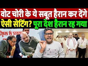 वोट चोरी के ये सबूत हैरान कर देंगे, ऐसी सेटिंग? पूरा देश हैरान रह गया | vote deletion evidence |