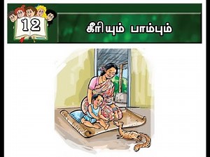 Grade 10 - Tamil Lesson 12