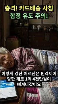 카드 배송 왔습니다" 이 전화 받았다가 1억 4천 날렸습니다 😭 #부모님공유 #ai보이스피싱