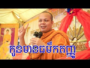 san pheareth new , កូនមានធម៌កតញ្ញូ , លោកគ្រូ សាន ភារ៉េត , San Pheareth , lok tesna khmer