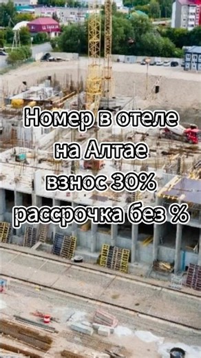 Номер в отеле а Алтае с рассрочкой без процентов #инвестиции #недвижимость