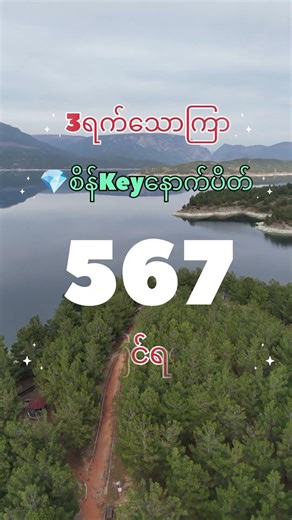 တစ်ရက်တလေနောက်ကထိပ်ဖြစ်#2d3d