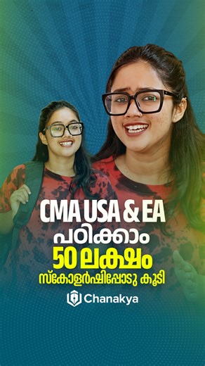 CHANAKYA BUSINESS SCHOOL on Instagram: "ഫിനാൻസ് മേഖലയിൽ ഒരു പ്രൊഫഷണൽ കരിയർ സെറ്റ് ആക്കണ്ടേ? CMA USA & EA (Enrolled Agent) 50 ലക്ഷം സ്കോളർഷിപ്പോടെ ചാണക്യയിൽ നിന്ന് പഠിക്കാം. >Learn Job-ready Skills for Free •Advanced Excel & Power BI •UAE VAT •Corporate Taxation +2 & ഡിഗ്രി ഏത് stream ൽ ഉള്ളവർക്കും apply ചെയ്യാം. For Enquiry: 8714429444 Attend our free demo class & make a decision. #chanakyabusinessschool #cmausa #ea #eacourse #cmausacourse"