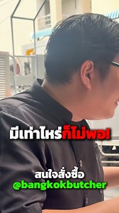 Bangkok Butcher on Reels