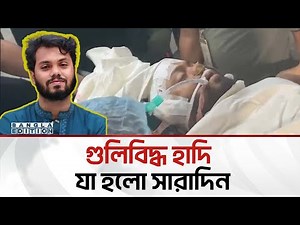 হাদির সুস্থতার অপেক্ষায় গোটা জাতি | Bangla Edition