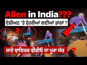 Alien Spotted In India? ਜਾਣੋ ਰਾਜਸਥਾਨ ਵਿਚ ਵੇਖੇ ਗਏ ਏਲੀਅਨ ਦੀ ਵੀਡੀਓ ਵਾਇਰਲ ਦਾ ਅਸਲ ਸੱਚ- Fact Check ਰਿਪੋਰਟ