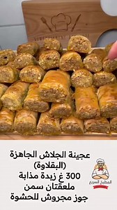 530K views · 5.4K reactions | بقلاوة بالجوز المكونات عجينة الجلاش...