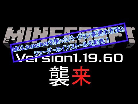 【Minecraft】【統合版】MCLauncherを使ったバージョン変更の方法とシェーダーのインストールを実践します！【影アドオン】