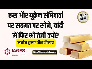 रूस और यूक्रेन संधिवार्ता पर सहमत फिर भी सोने, चांदी में तेजी क्यों, Russia Ukraine Peace Talk #gold
