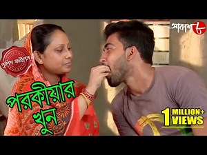 পরকীয়ার খুন | Parokiyar Khun | Shasan Thana | Police Files | Bengali Hit Crime Serial | Aakash Aath