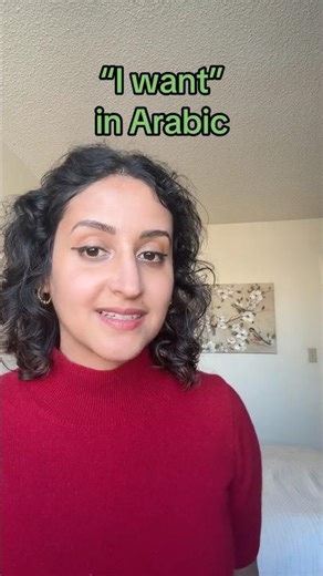 How to say “I want” in Arabic (Different Dialects!) #arabic101 #beginnerarabic #arabiclanguage