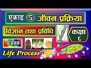 class 8 science and technology unit 5/ life process/जीवन प्रक्रिया/all questions and answers.