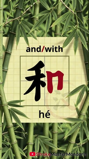and/with 和 (hé) How to Write in Chinese Correct Stroke Order✨ HSK 1-29 #shorts #hsk #learnchinese
