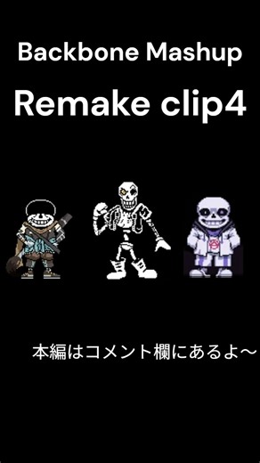 【UNDERTALE AU】Backbone (不信パピルス第三形態 戦闘BGM) Mashup remake clip4