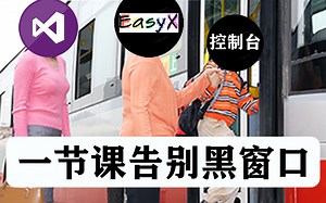 【EasyX图形库教程】一节课带你告别控制台黑窗口，新手小白必学，外包课设少不了的好帮手！