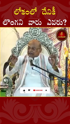 Sri Garikipati Narasimha Rao on Instagram: "లోకంలో దేనికీ లొంగని వారు ఎవరు? #Garikapati #GarikapatiNarasimhaRao #GarikapatiPravachanam #GarikipatiNarasimhaRao #reel"