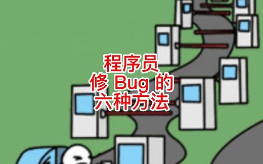 程序员修 Bug 的六种方式