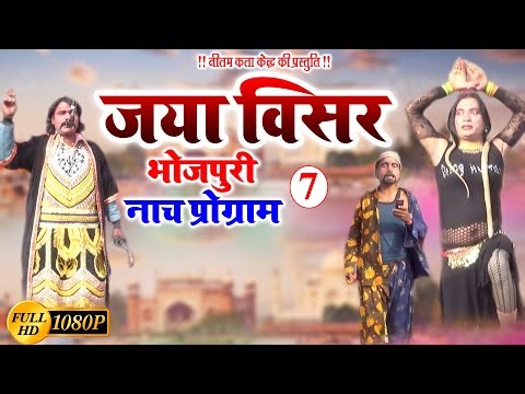जया विसर भाग - 7 || Jaya Visar Part- 7 || मैथिली-भोजपुरी नाच प्रोग्राम || New Video 2023
